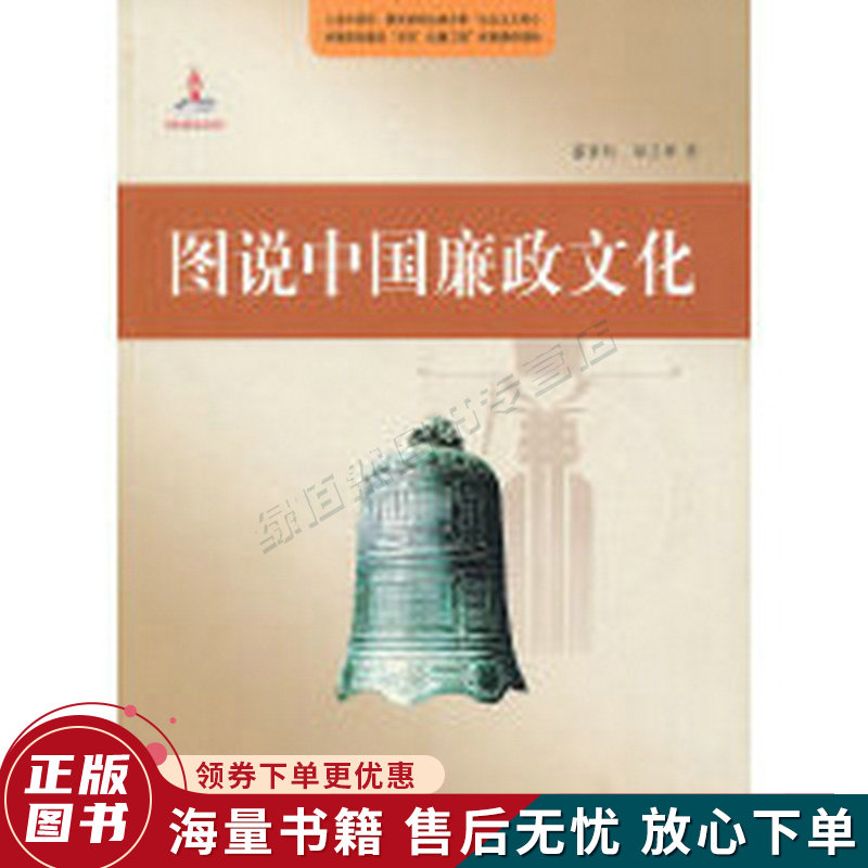图说中国廉政文化史