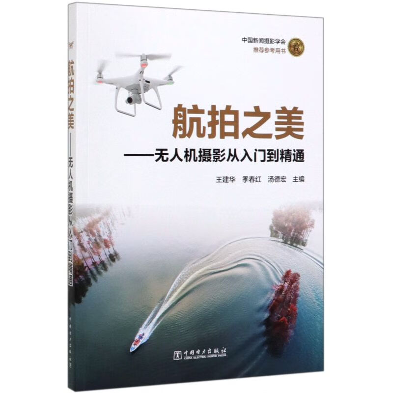 航拍之美--无人机摄影从入门到精通