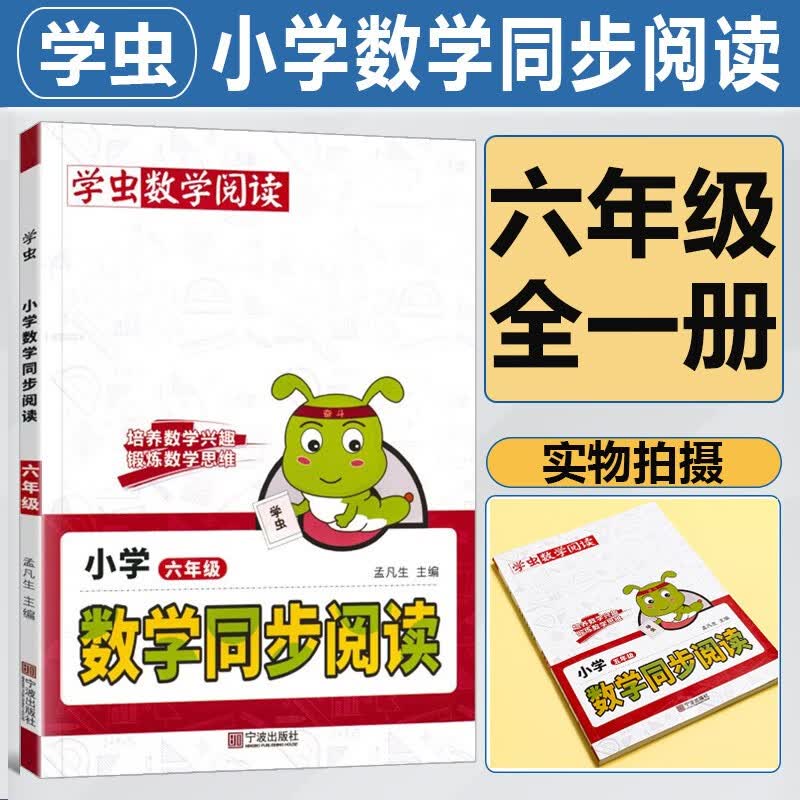 学虫数学同步阅读六年级上下册全一册数学阅读课外书通用版学习方法专项训练数学文化趣味阅读精粹绘本