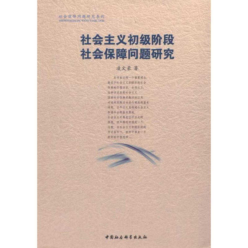 社会主义初级阶段社会保障问题研究