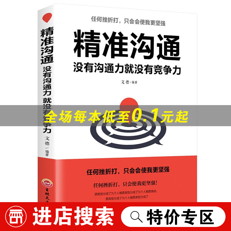 【特价专区】精准沟通：没有沟通力就没有竞争力 苏墨 著