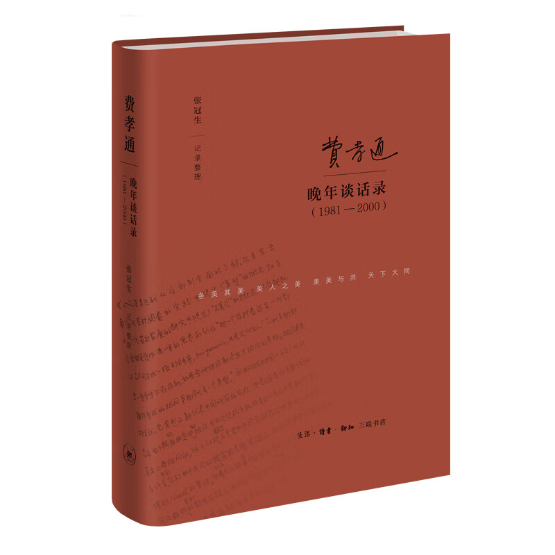 费孝通晚年谈话录（1981—2000）【好书】