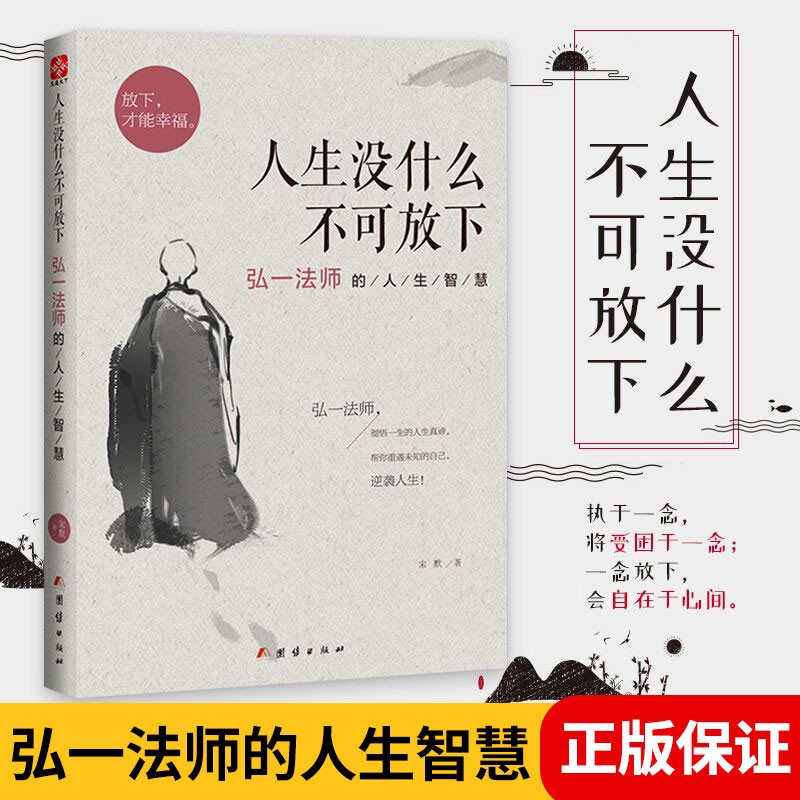 人生没什么不可放下：弘一法师的人生智慧 全新