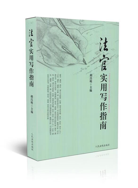 法官实用写作指南 胡昌明主编 人民法院出版社