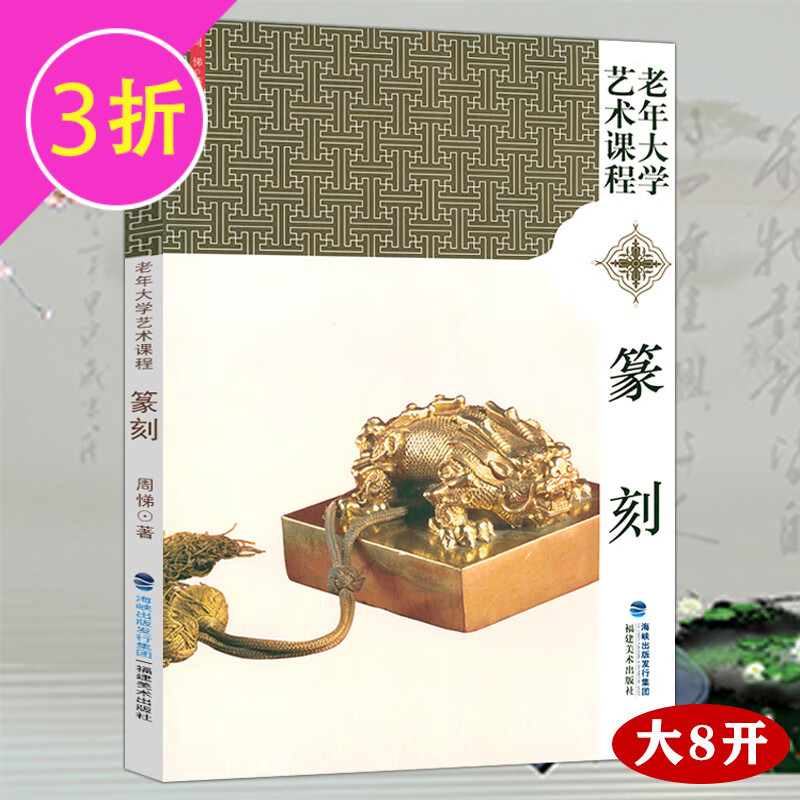 【满48包邮】老年大学艺术课程系列 篆刻 定价39.8