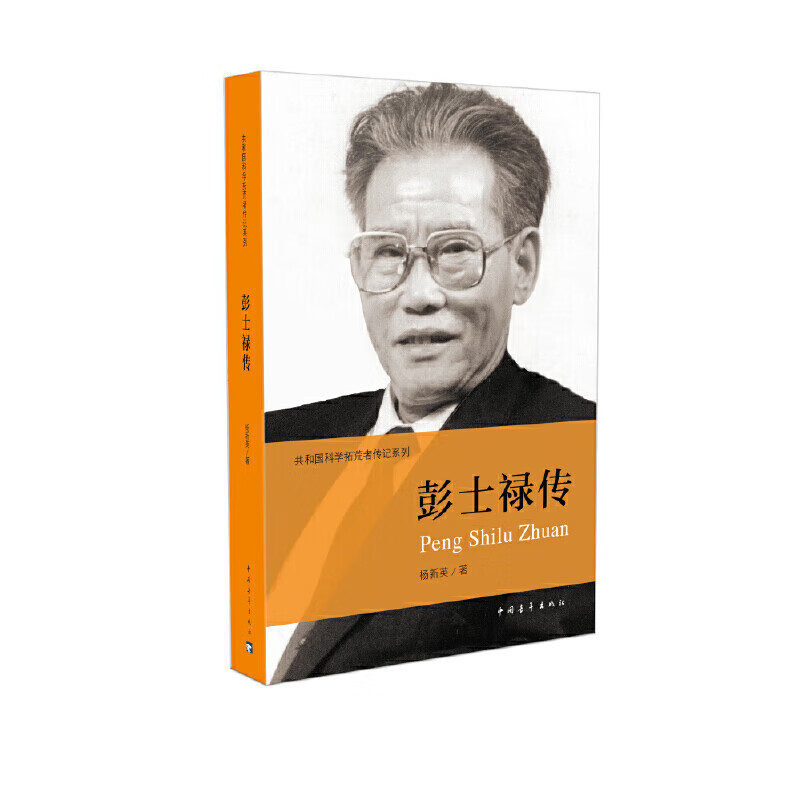 彭士禄传