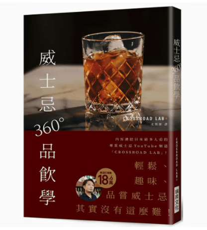 台版 威士忌360°品饮学 瑞昇 CROSSROAD LAB 掌握100款酒品基础知识探索威士忌的世界生活饮品书籍 红色