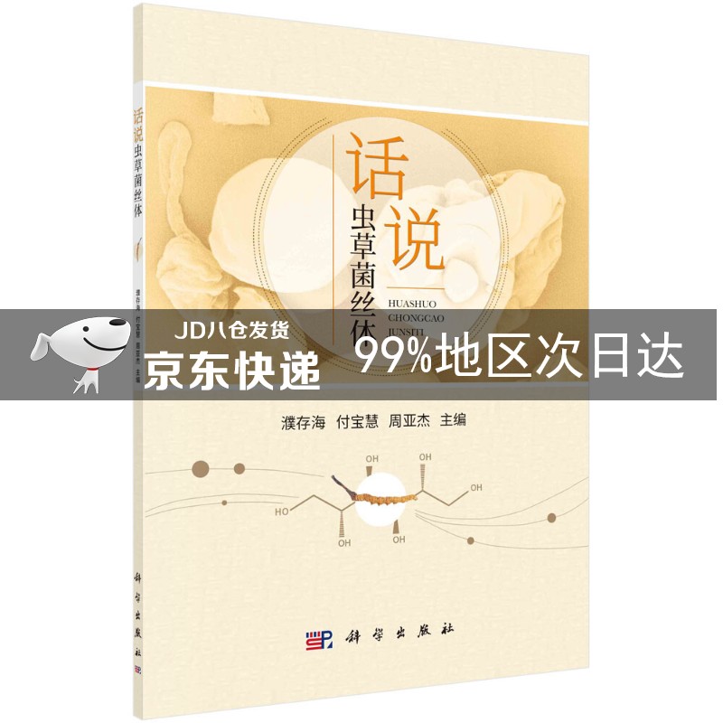 话说虫草菌丝体