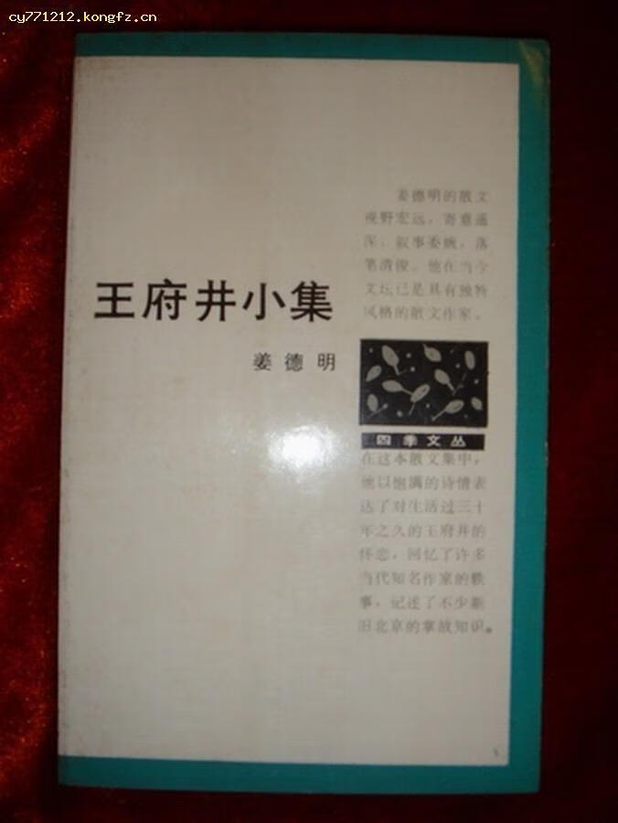 王府井小集 四季丛书【好书】
