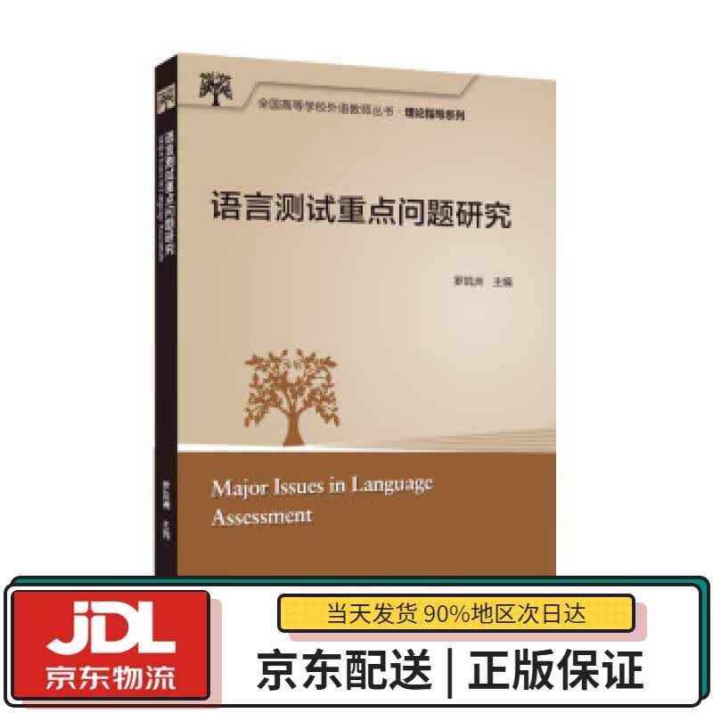 【现货】语言测试重点问题研究（全国高等学校外语教师丛书·理论指导系列） 罗凯洲著,罗凯洲 外语教学与研究出版