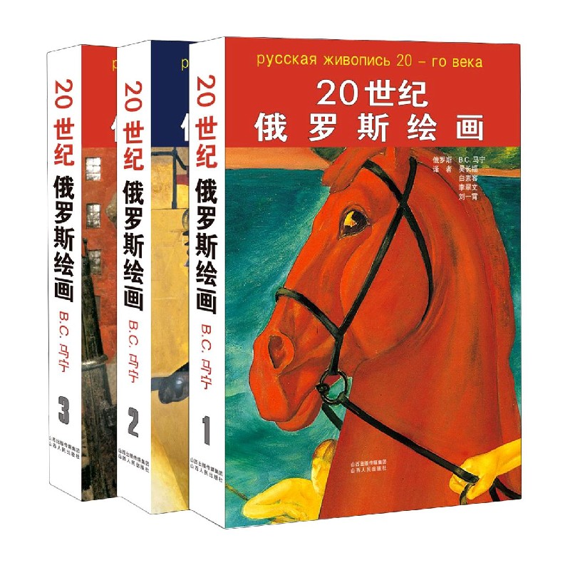 20世纪俄罗斯绘画(共3册)(精)