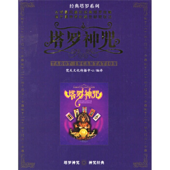 塔罗神咒 梵天文化传播中心 译