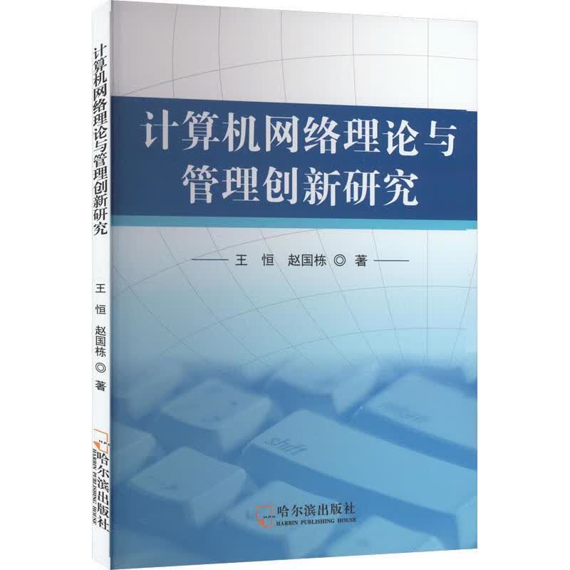 计算机网络理论与管理创新研究9787548467373