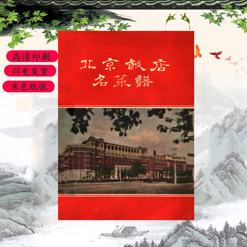 北京饭店名菜谱1959年轻工业出版社