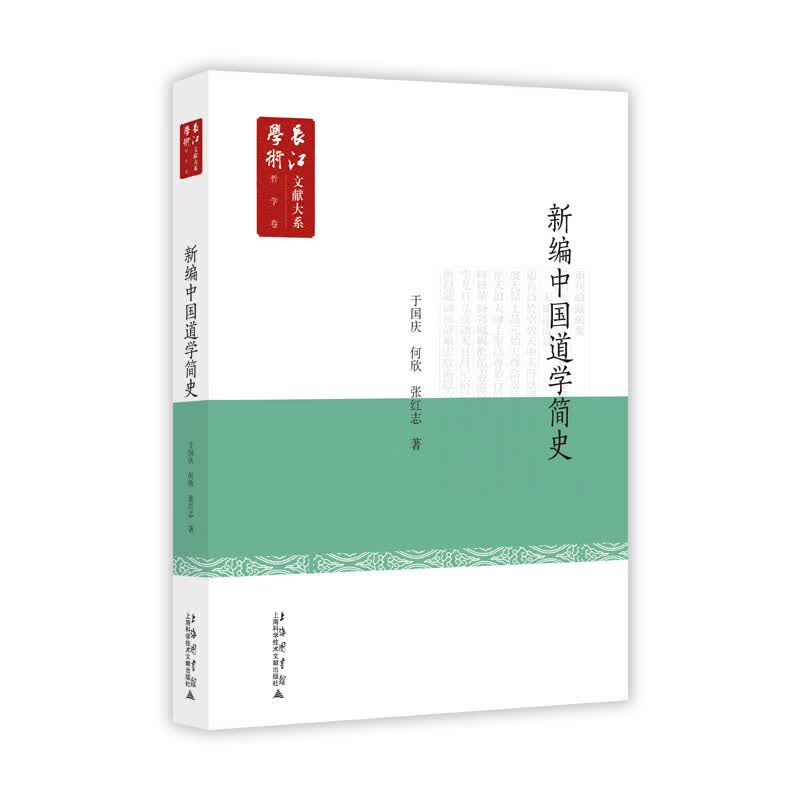 新编中国道学简史
