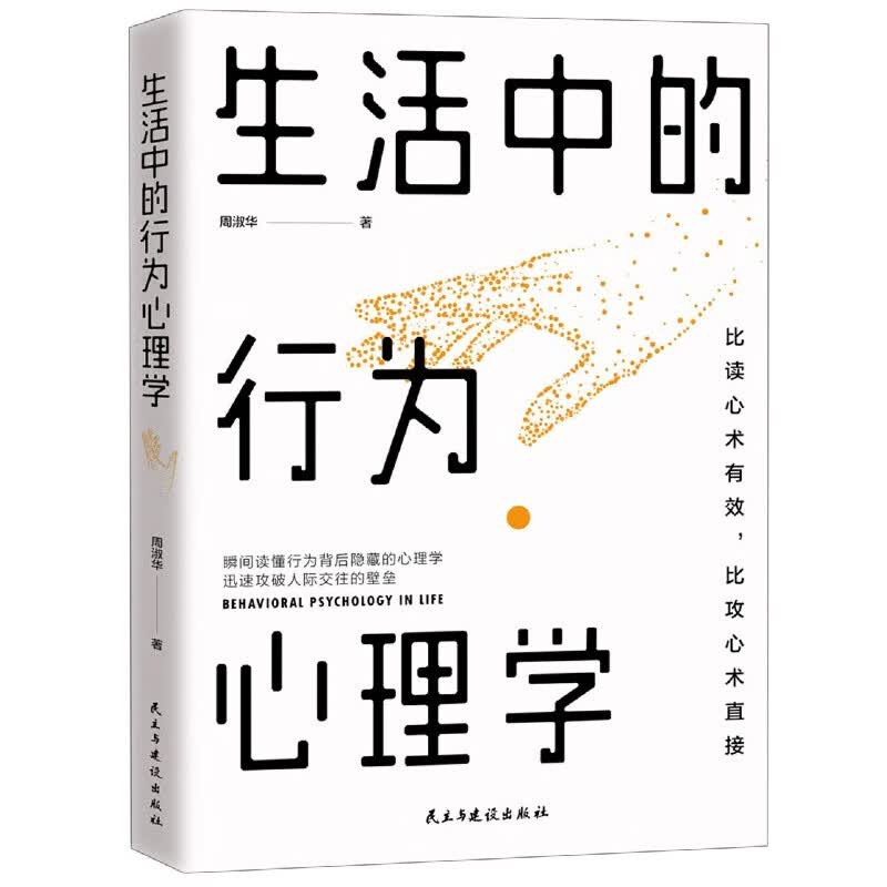 生活中的行为心理学 周淑华