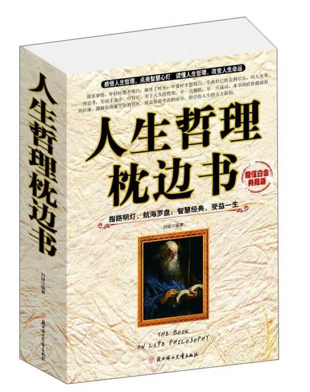 人生哲理枕边书9787538587883【好书】