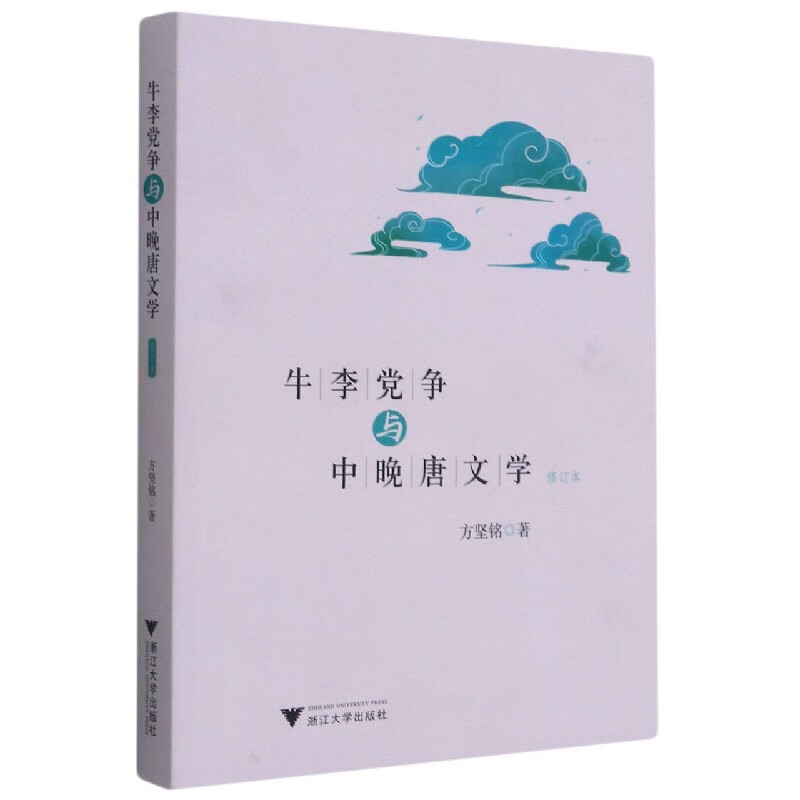 书 牛李党争与中晚唐文学(修订本) 籍