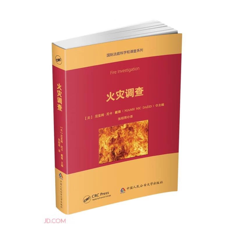 火灾调查(精)/国际法庭科学和调查系列