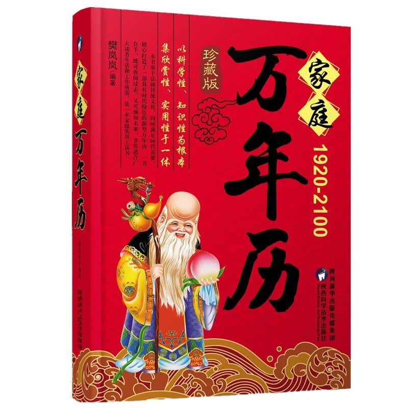 易学老黄历当当自营同款第一版本中国传统节日民俗风水文化 农历公历对照表 万年历