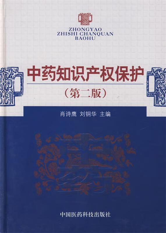 中药知识产权保护