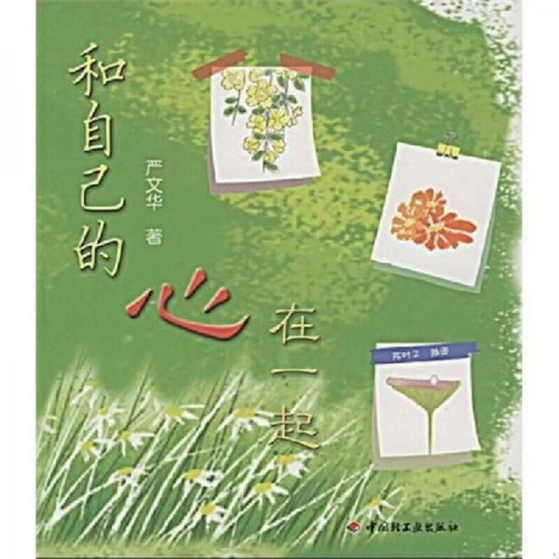 和自己的心在一起严文华著中国轻工业出版社