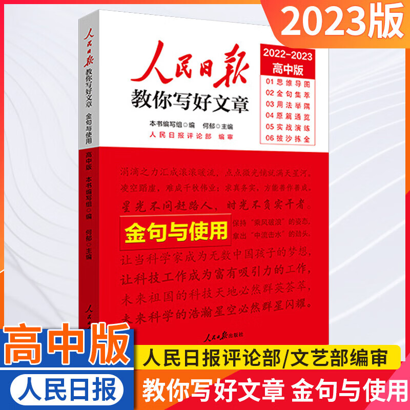 【中高考自选】2023新版人民日报教你写好文章中考版高考版热点与素材技法与指导时文 七7八8九9年级精粹作文素材书 2023高中版 金句与使用