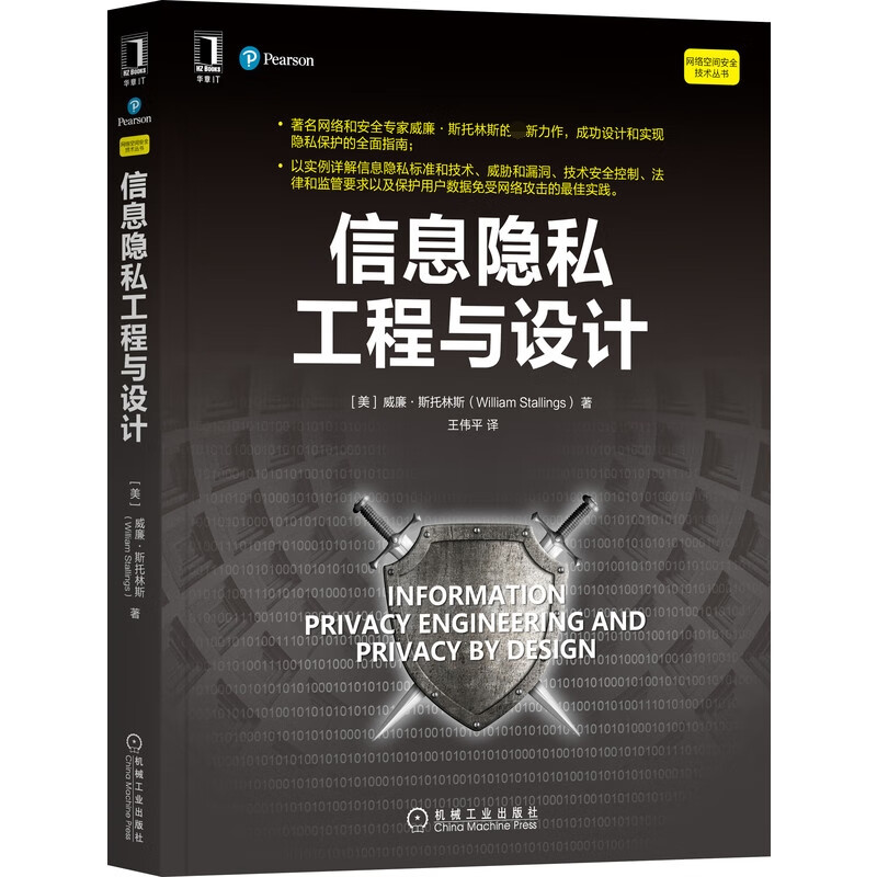 信息隐私工程与设计
