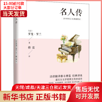 名人传 传记/经典传记 全新
