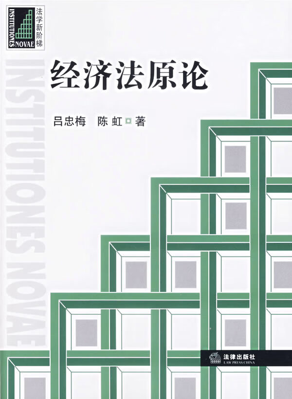 经济法原论【特惠】