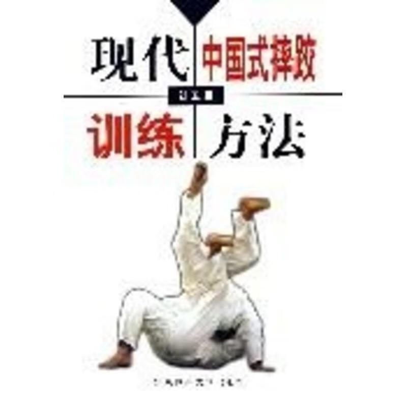 现代中国式摔跤训练方法 刘卫军