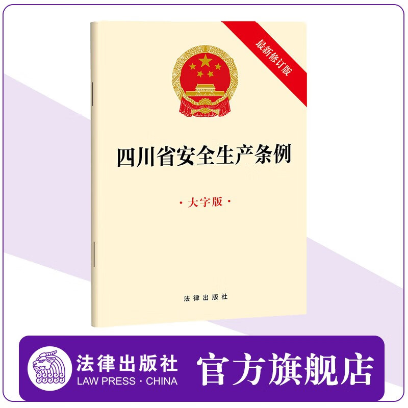 四川省安全生产条例（大字版 最新修订版） 法律出版社