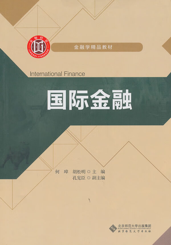 国际金融 何璋,胡松明主编【书】