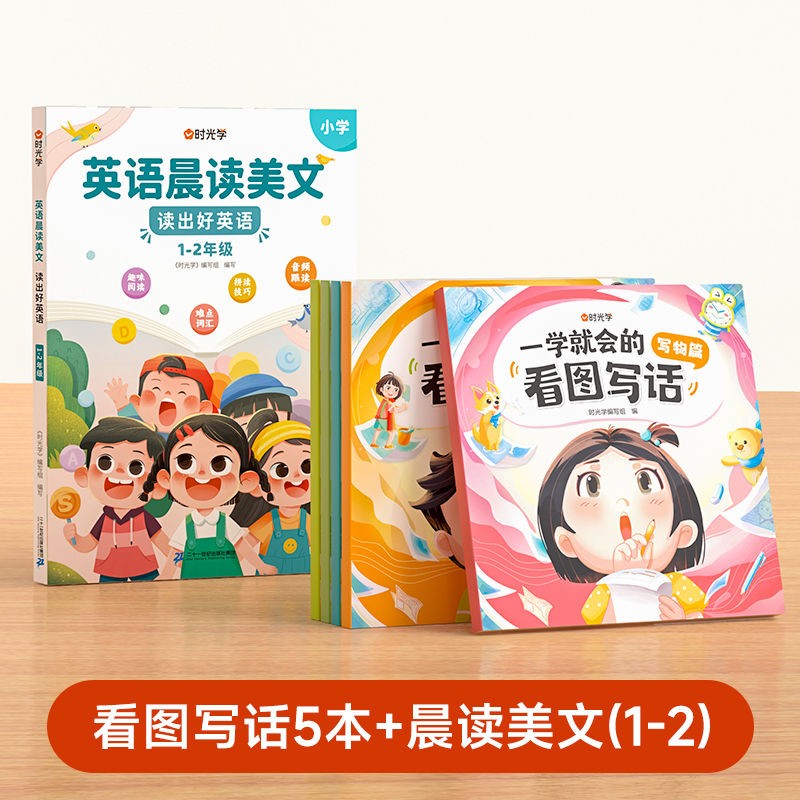 【时光学】一学就会的看图写话一年级二年级通用全一册小学生写作起步素材积累语文专项练习 看图写话+晨读美文1-2年级【全6册】