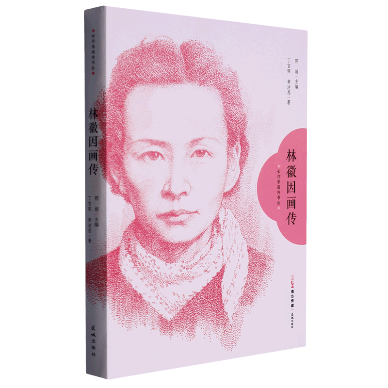 林徽因画传/女作家画传书丛
