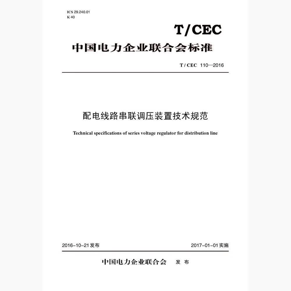 T/CEC110-2016 配电线路串联调压装置技术规范