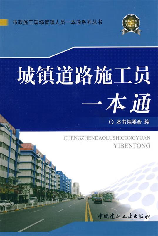 城镇道路施工员一本通