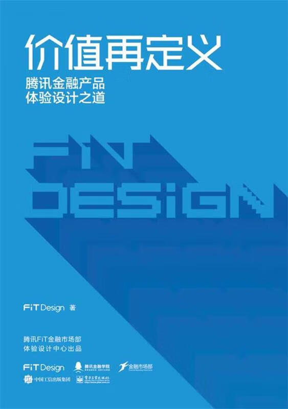 价值再定义——腾讯金融产品体验设计之道 9787121345623