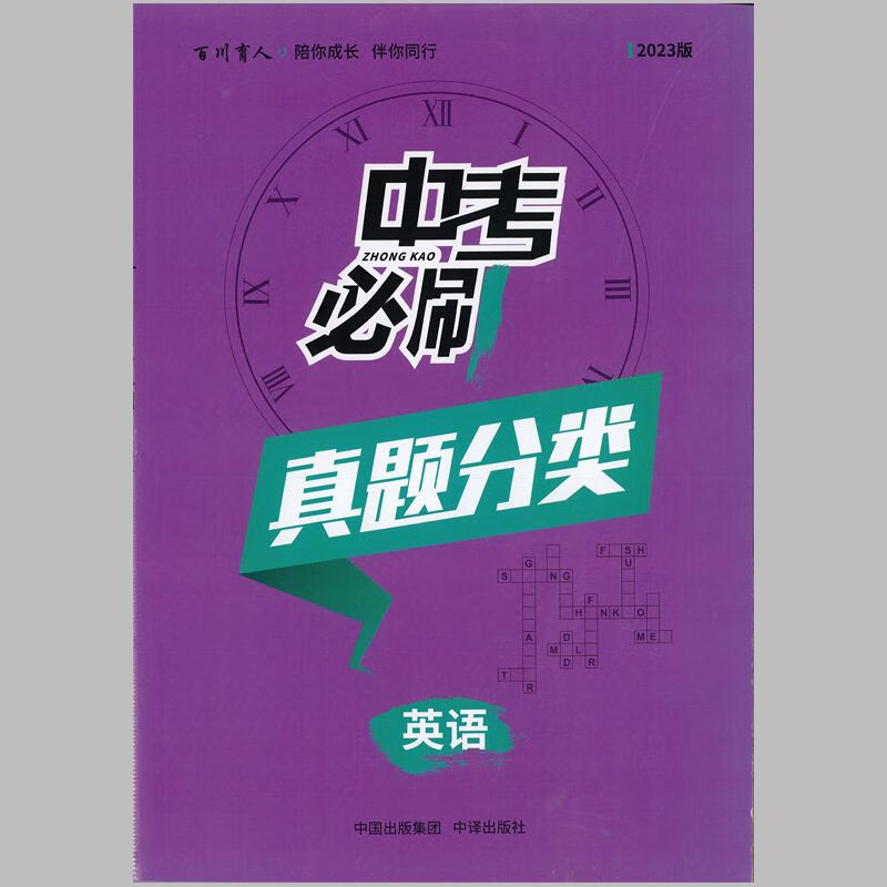 百川育人必刷真题分类道德 英语