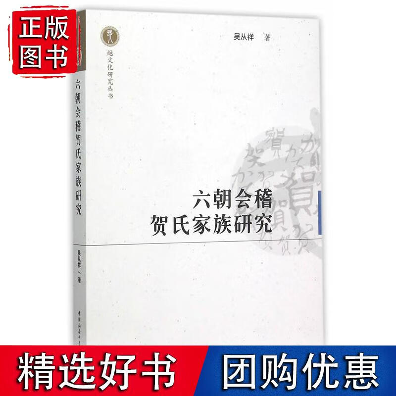 六朝会稽贺氏家族研究