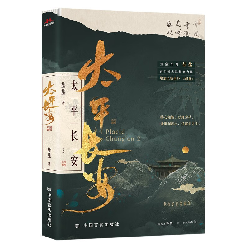 【限量特签】太平长安2（裸脊） 宝藏作者盐盐高口碑古风探案力作