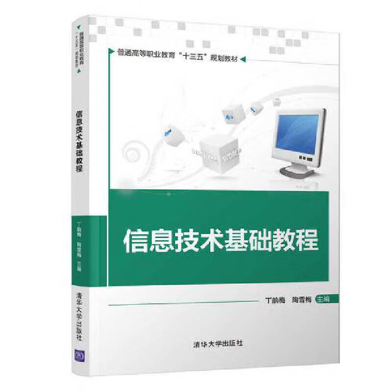 【现货】信息技术基础教程