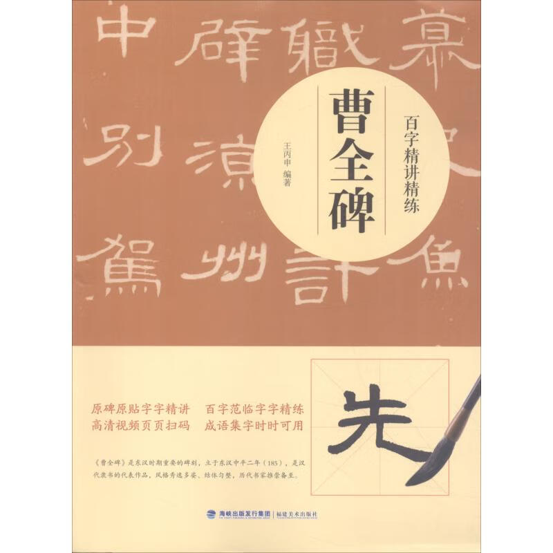 百字精讲精练 曹全碑 王丙申 艺术/篆刻
