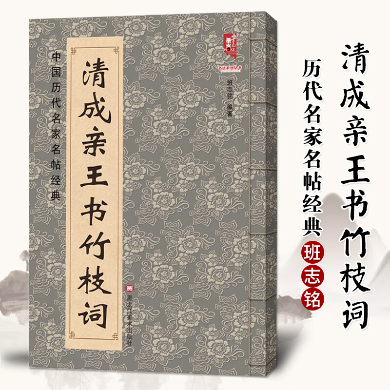 【现货速发】清成亲王书竹枝词 中国历代名家名帖经典楷书法 班志铭著 成亲王楷书毛笔临摹练字字帖 大八