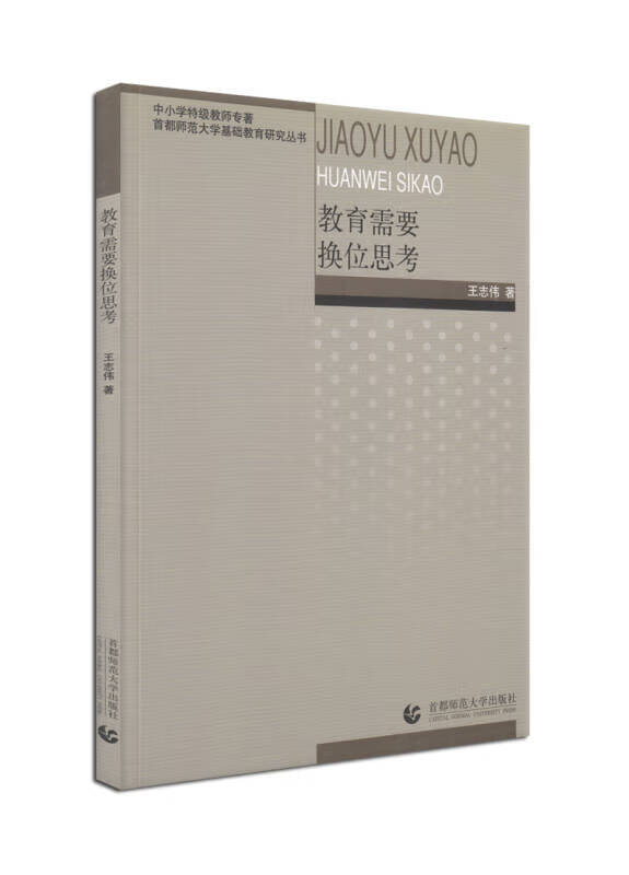 教育需要换位思考【现货】