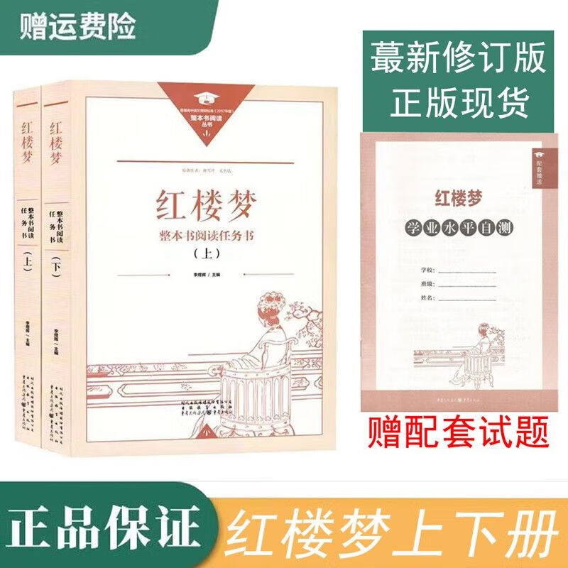 乡土中国红楼梦论语逻辑的力量三国演义 高中整本阅读任务书  红楼梦修订版