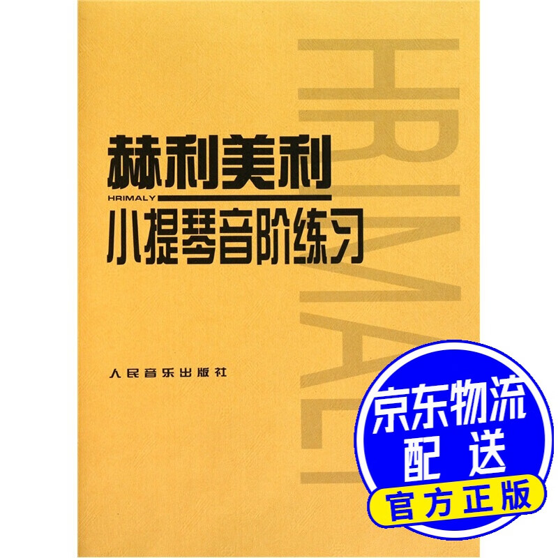赫利美利小提琴音阶练习