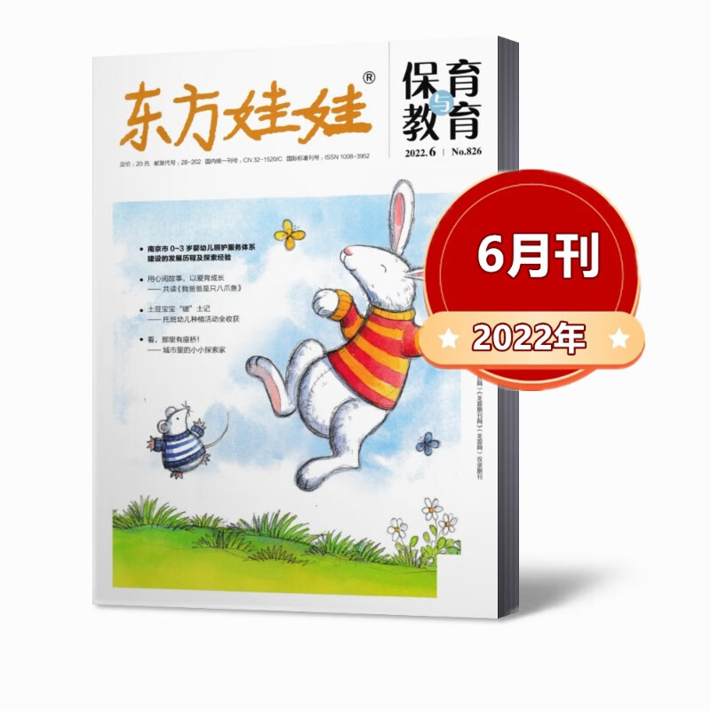 东方娃娃保育与教育杂志2023年1/2/3/4月+2022年1-3/6-12月 2022年6月 单本