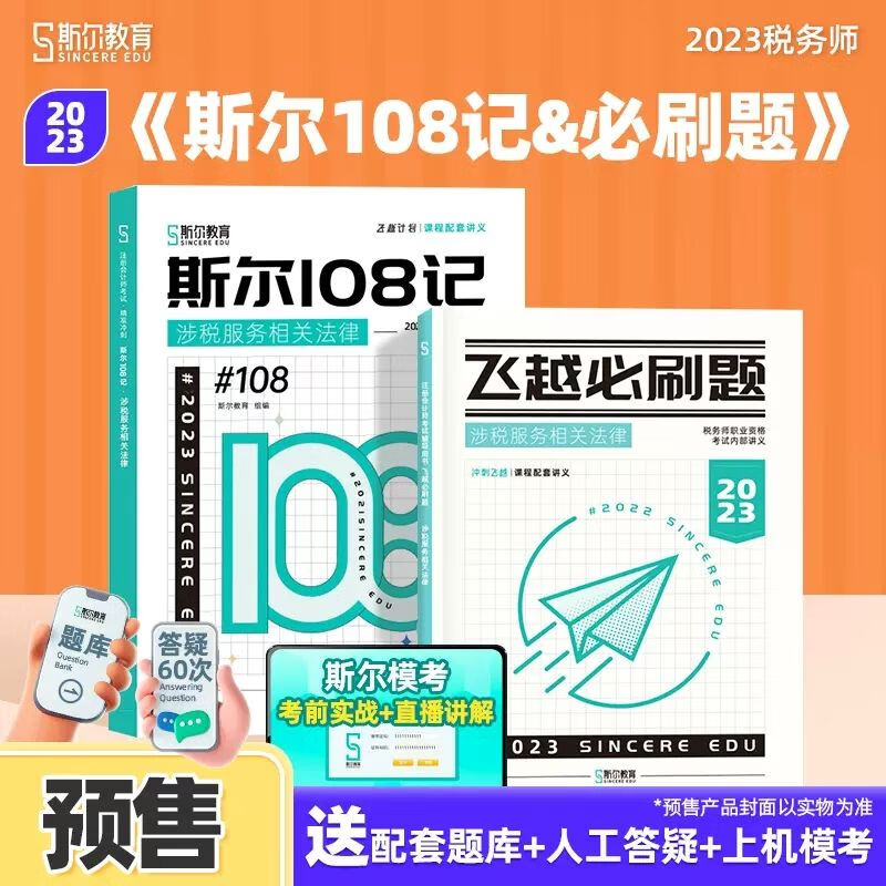 YS斯尔2023年注册税务师5科108记必刷题模拟税法一税二2财会 23【涉税服务相关法律】斯尔108记