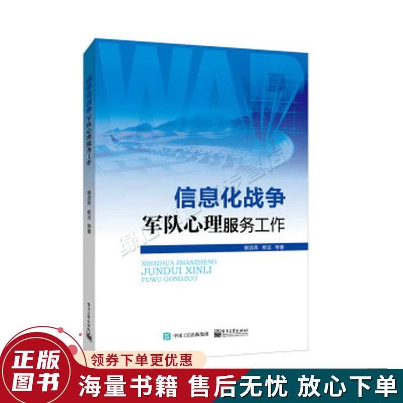 信息化战争军队心理服务工作